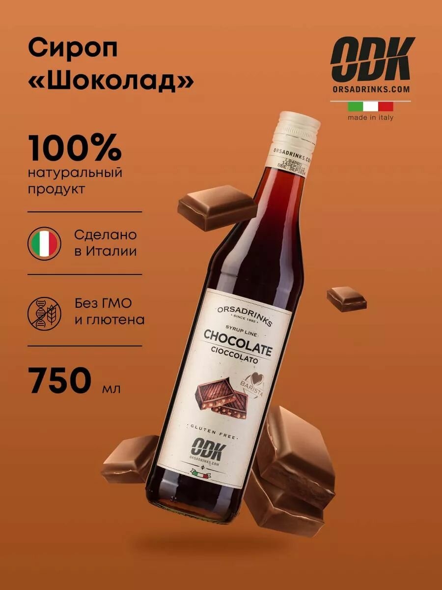 Сироп Шоколад 0,75 л. (для кофе, коктейлей, десертов, лимонада, мороженого) ODK Италия