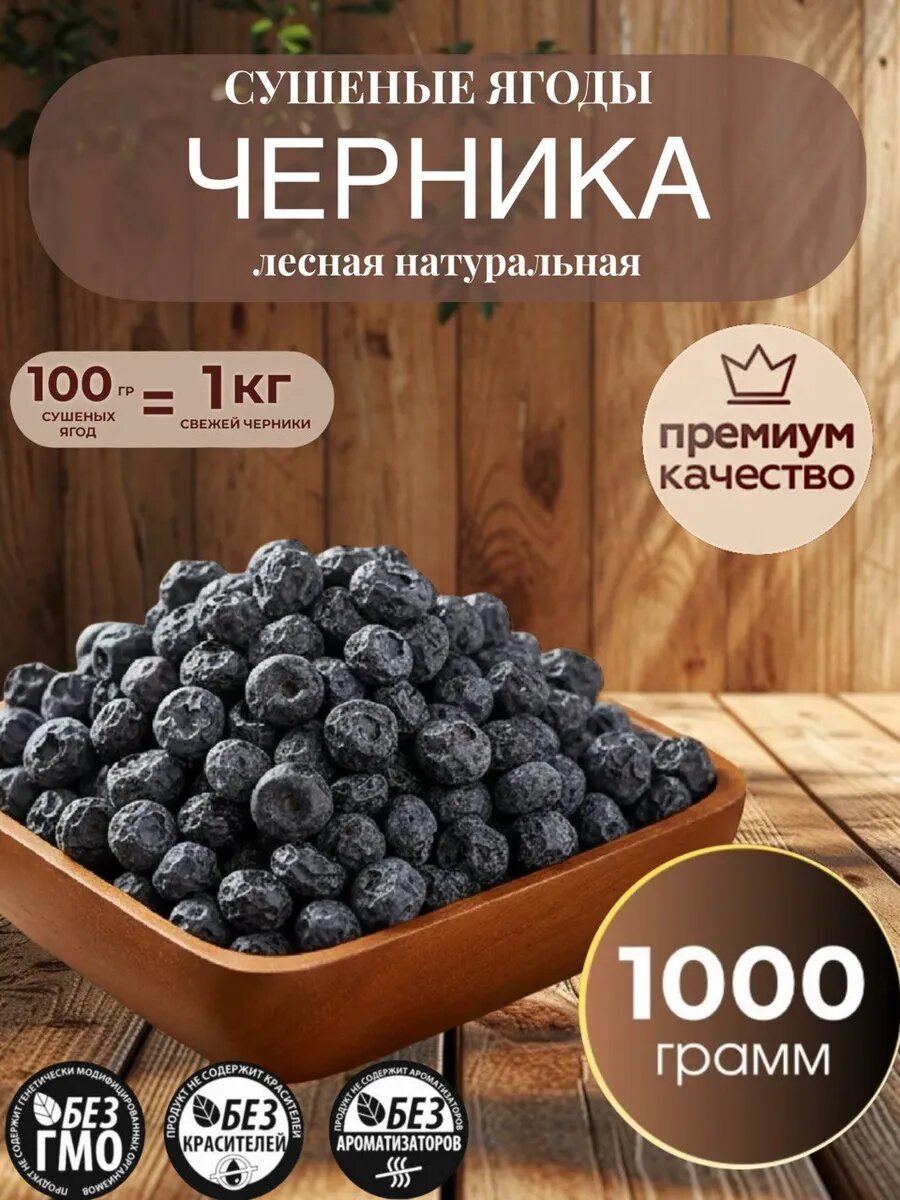 Черника лесная сушеная, из Карелии, вяленая натуральная, 1000 гр