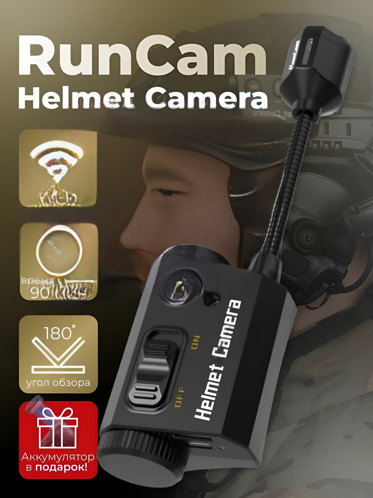 Экшен камера для тактического шлема RunCam Helmet Camera
