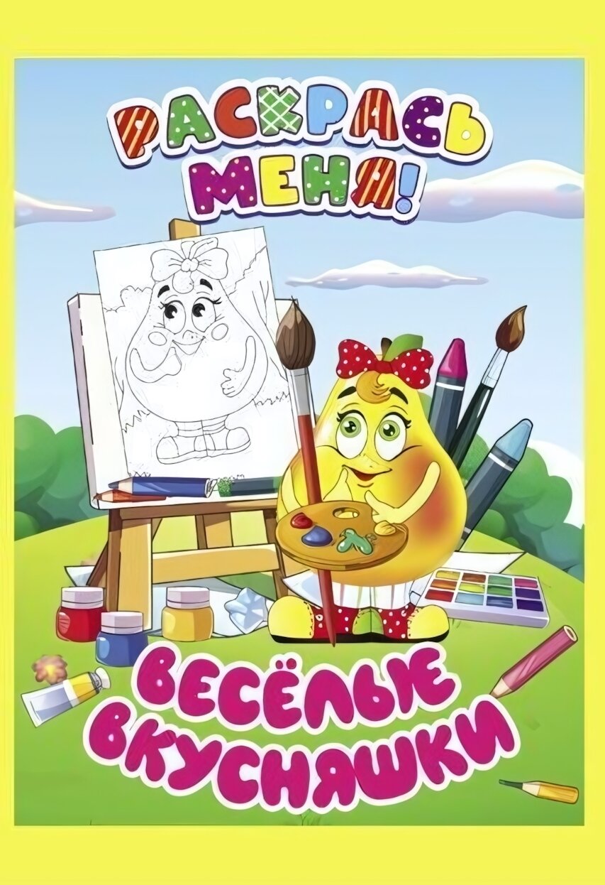 Раскраска А5+ "Весёлые вкусняшки", для творчества детей, цветная обложка