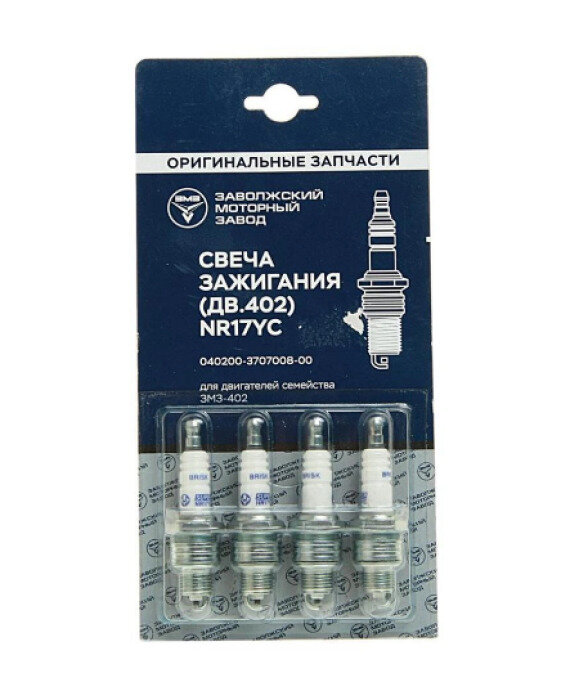 Свечи зажигания дв.402,410 (резистр), Комплект 4 шт, Brisk, "SUPER-R" NR17YC