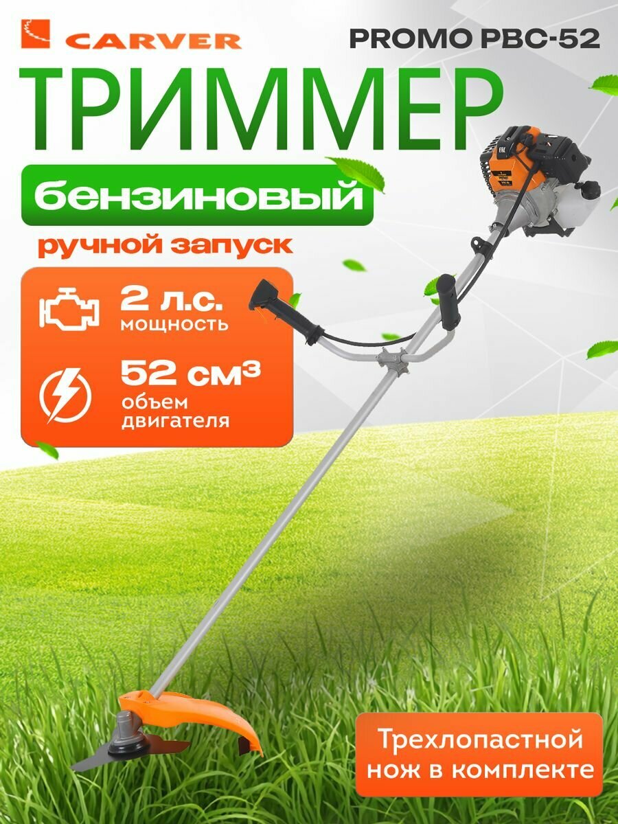 Коса бенз. CARVER PROMO PBC-52, (Easy-start; руль; ремень; нож 3-лоп; леска 2,4)