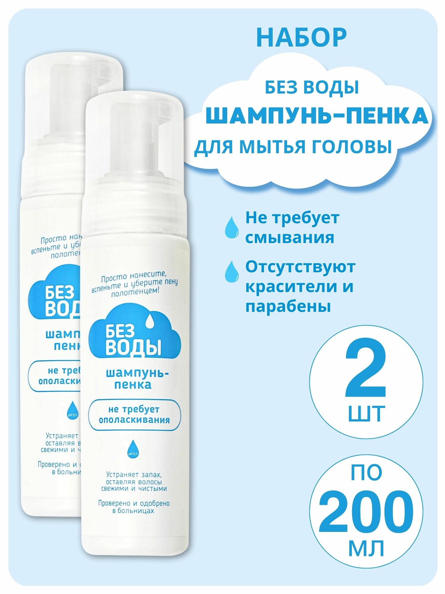 2 штуки Шампунь-пенка для мытья волос «без воды» без смывания, 200 мл