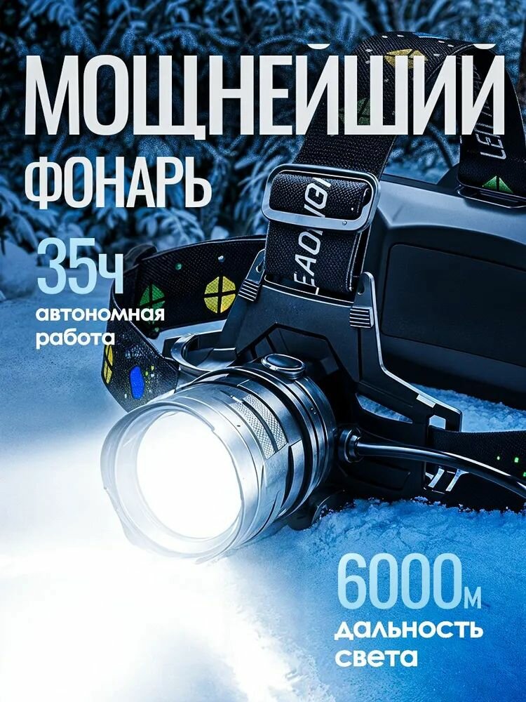 Налобный фонарь аккумуляторный, мощный, с дальностью света 6000 м и работой до 35 ч
