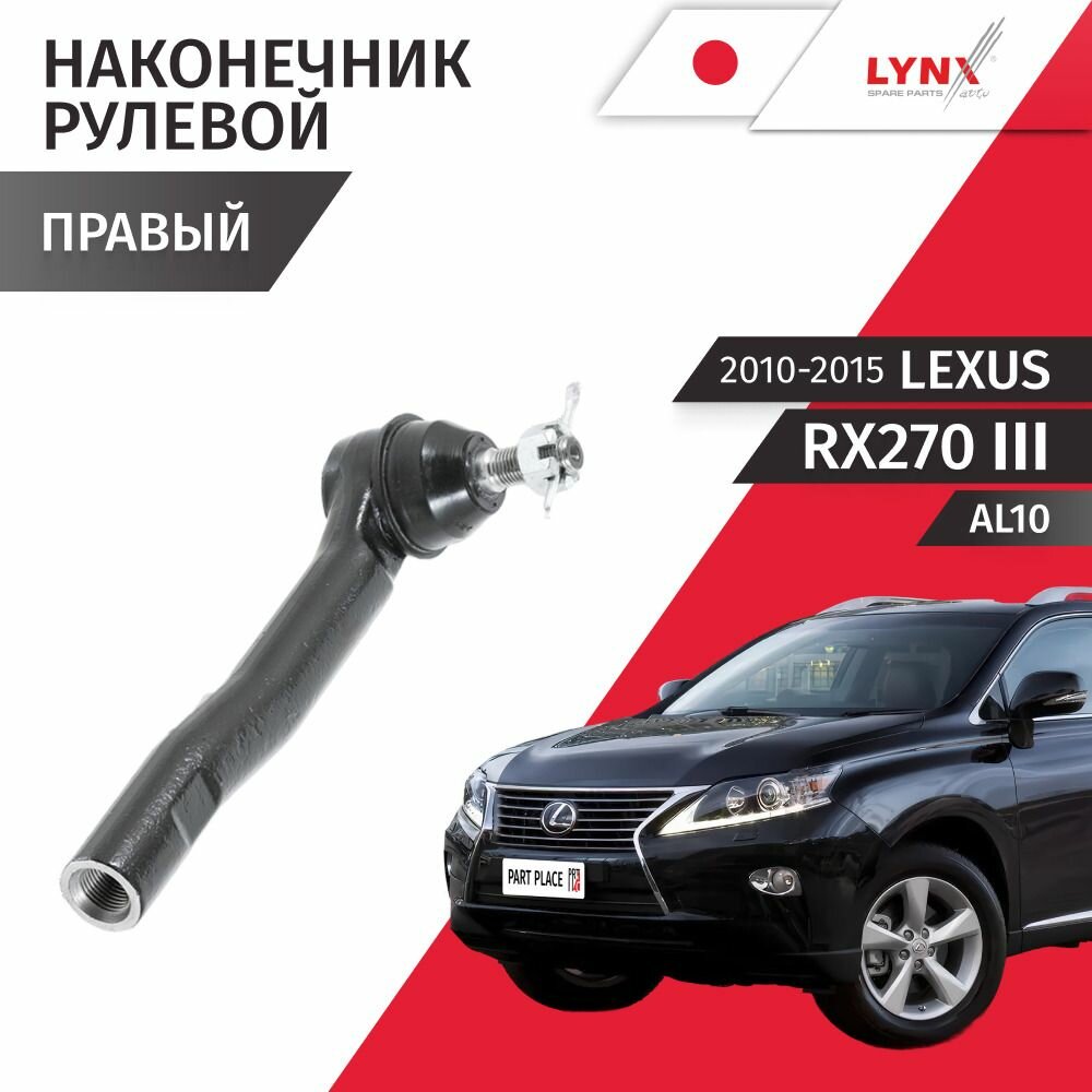 Наконечник рулевой правый Lexus RX270 (1) AL10 2010-2015 1шт LYNXauto