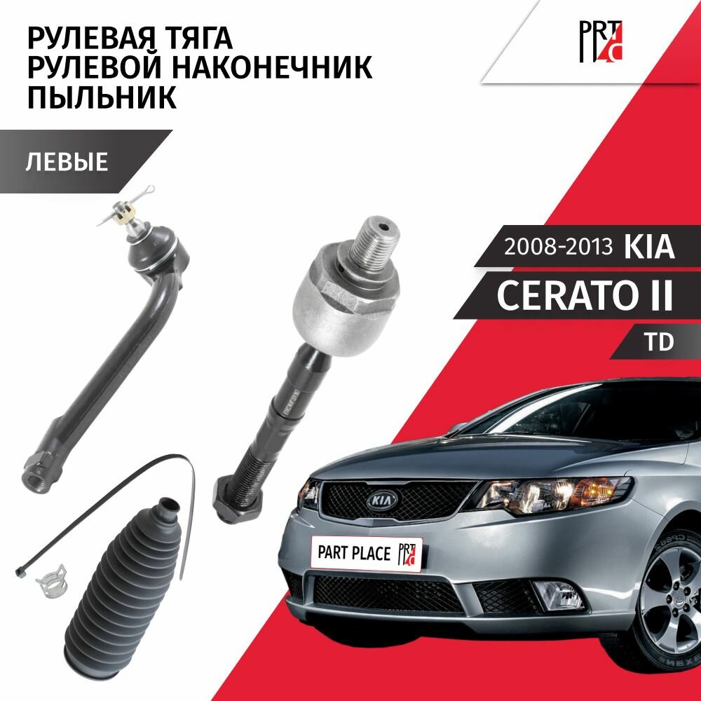 Тяга рулевая наконечник пыльник левые Kia Cerato (2) TD 2008 - 2013, Комплект 3 шт LYNXauto, SUFIX