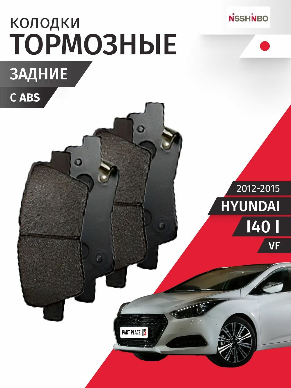 Колодки тормозные задние Hyundai I40 (1) VF 2012-2015 , Комплект 4 шт Nisshinbo
