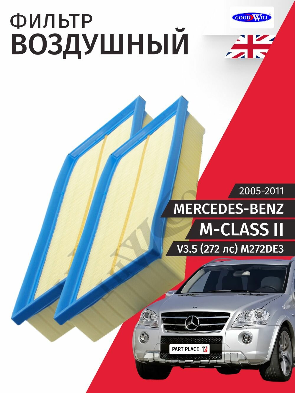 Фильтр воздушный Mercedes Benz M-Class (2) 2005-2011 W164 V3.5 (272лс) M272DE35 2шт GoodWill