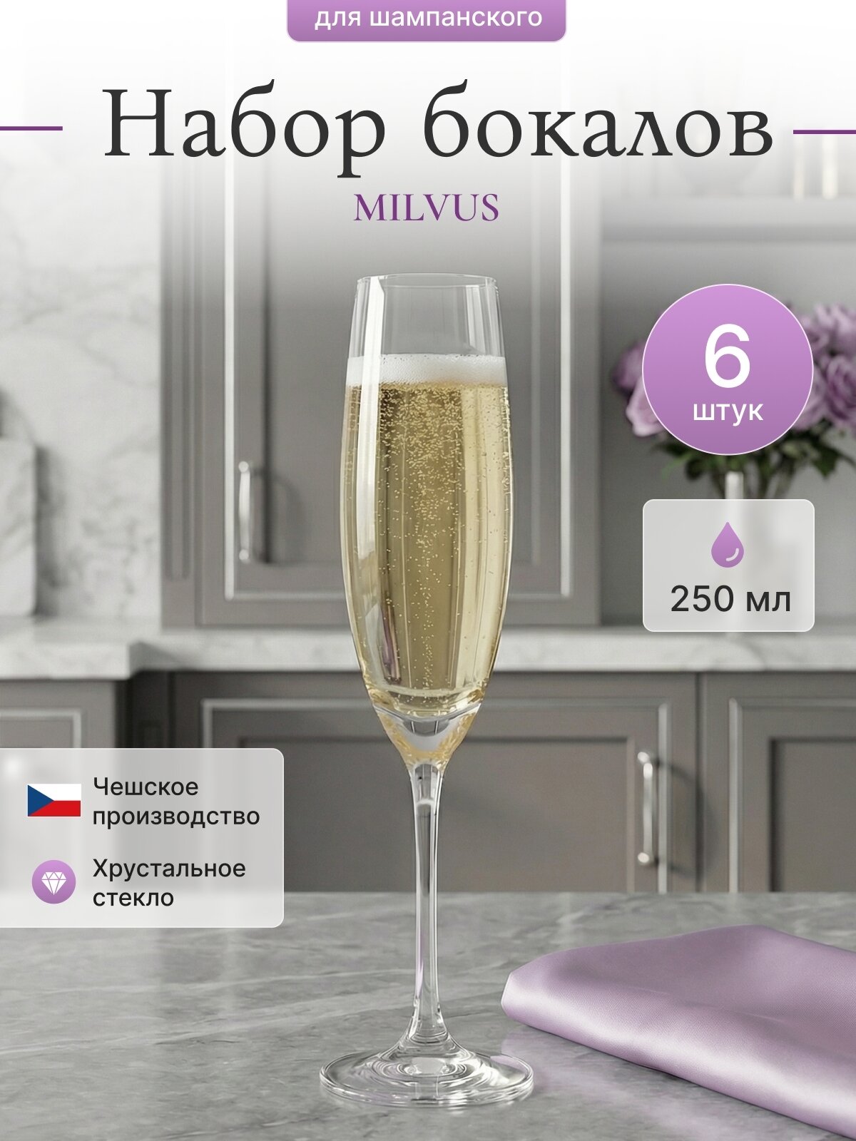 Набор 6 бокалов MILVUS Объем 250 мл фужеры для шампанского