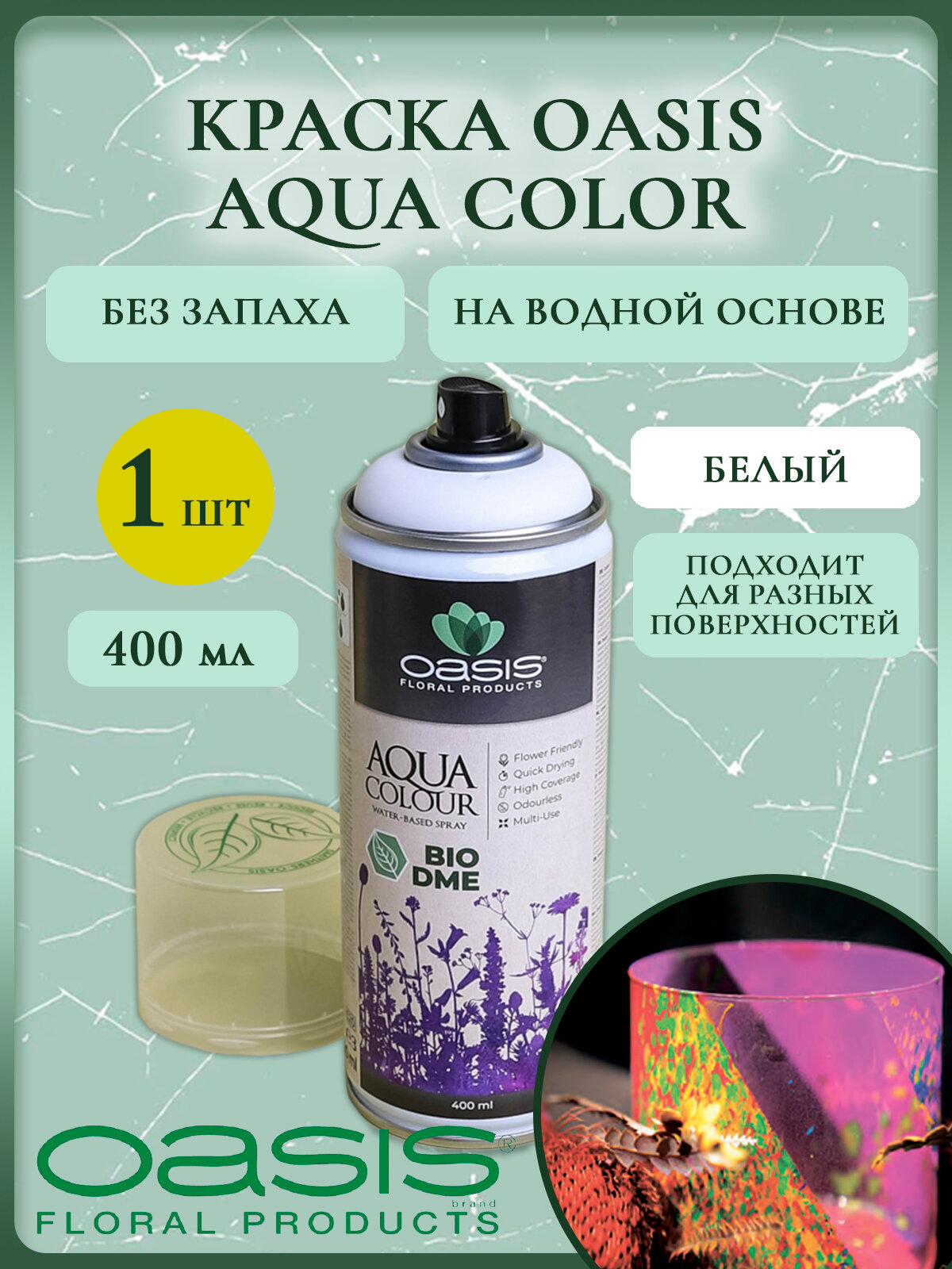 Краска для цветов флористическая Oasis Aqua Color 400мл (белый)