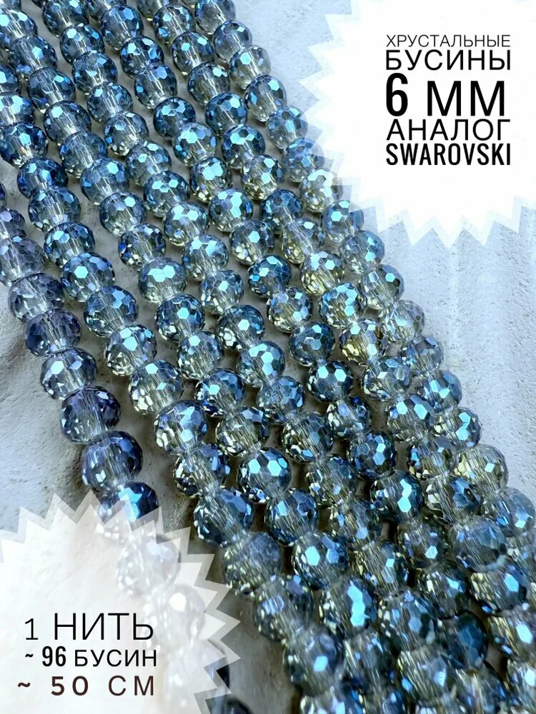 Хрустальные граненые бусины 6 мм Swarovski (аналог) синие для украшений, 50 см нить