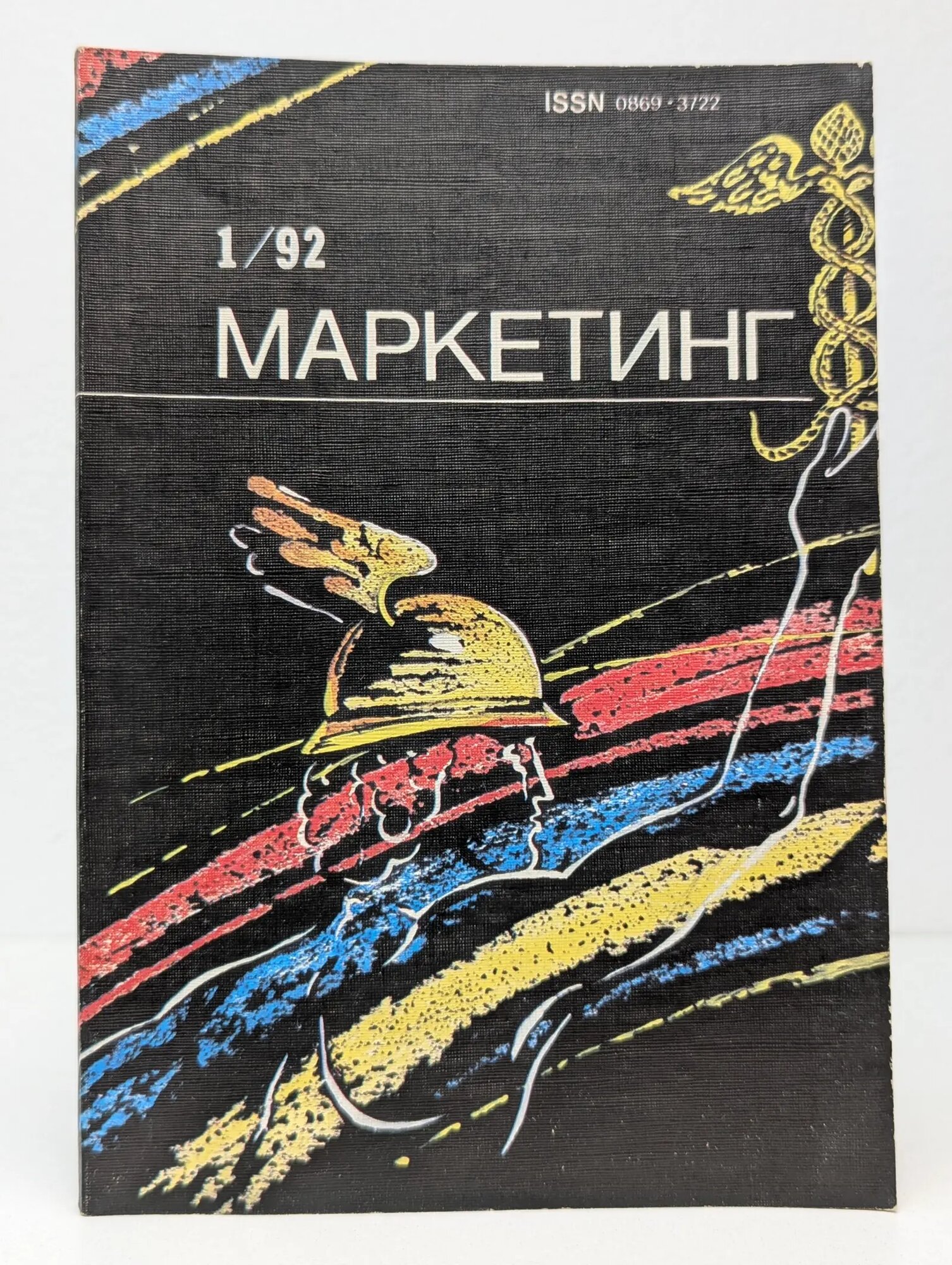 Маркетинг. Выпуск № 1/1992 Сборник 1992