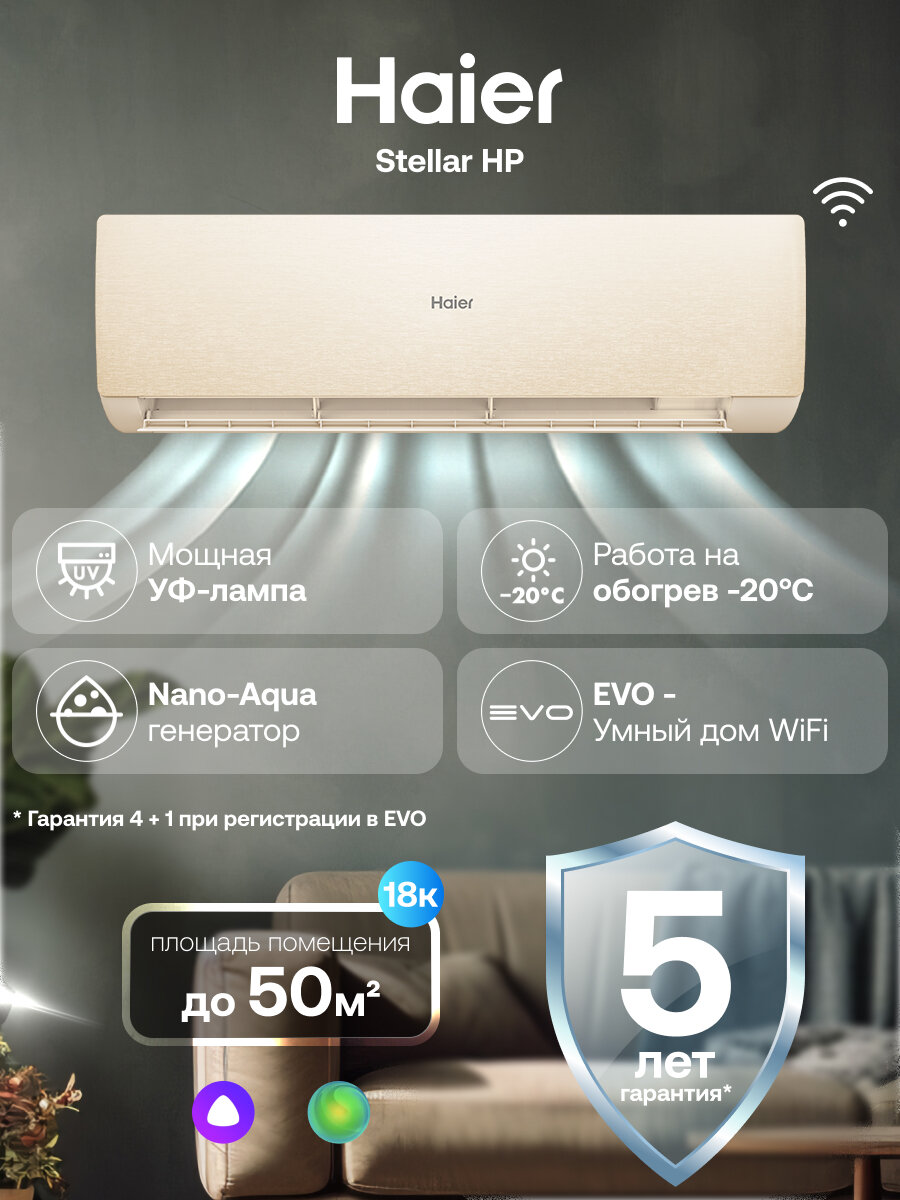 Кондиционер сплит-система инверторная 18 Haier Stellar HP -20C до 50 кв. м, с wi-fi, с Алисой, кремовый