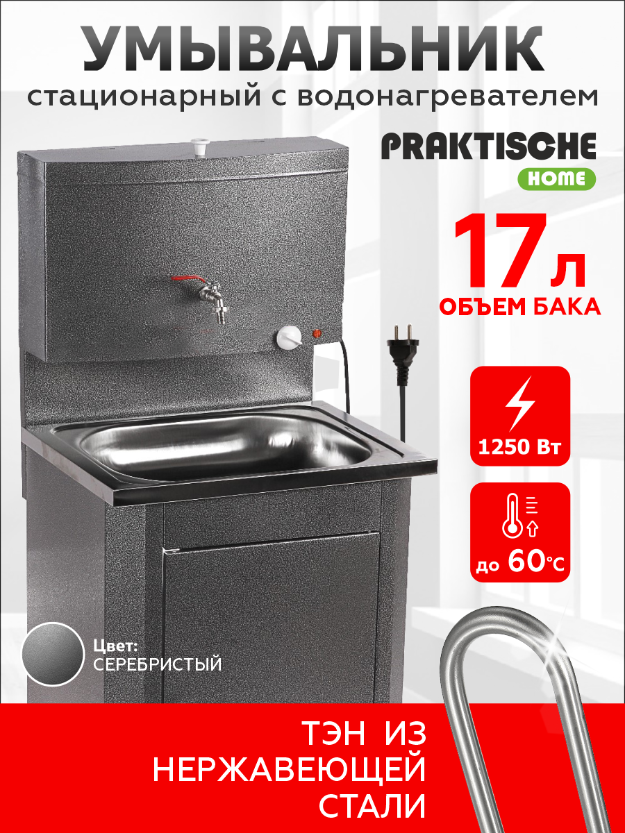 Умывальник Praktische Home, с водонагревателем и тумбой, из нержавеющей стали