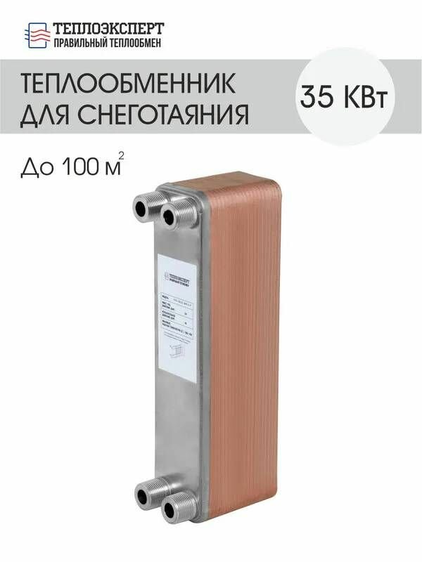 Теплообменник пластинчатый паяный для системы снеготаяния 35 кВт (до 100 м2)