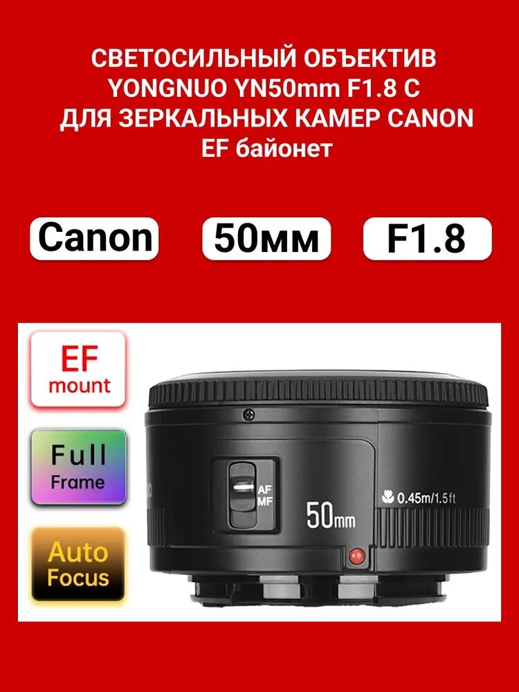 Объектив YONGNUO для Canon YN50mm F1.8 Full Frame, EF байонет