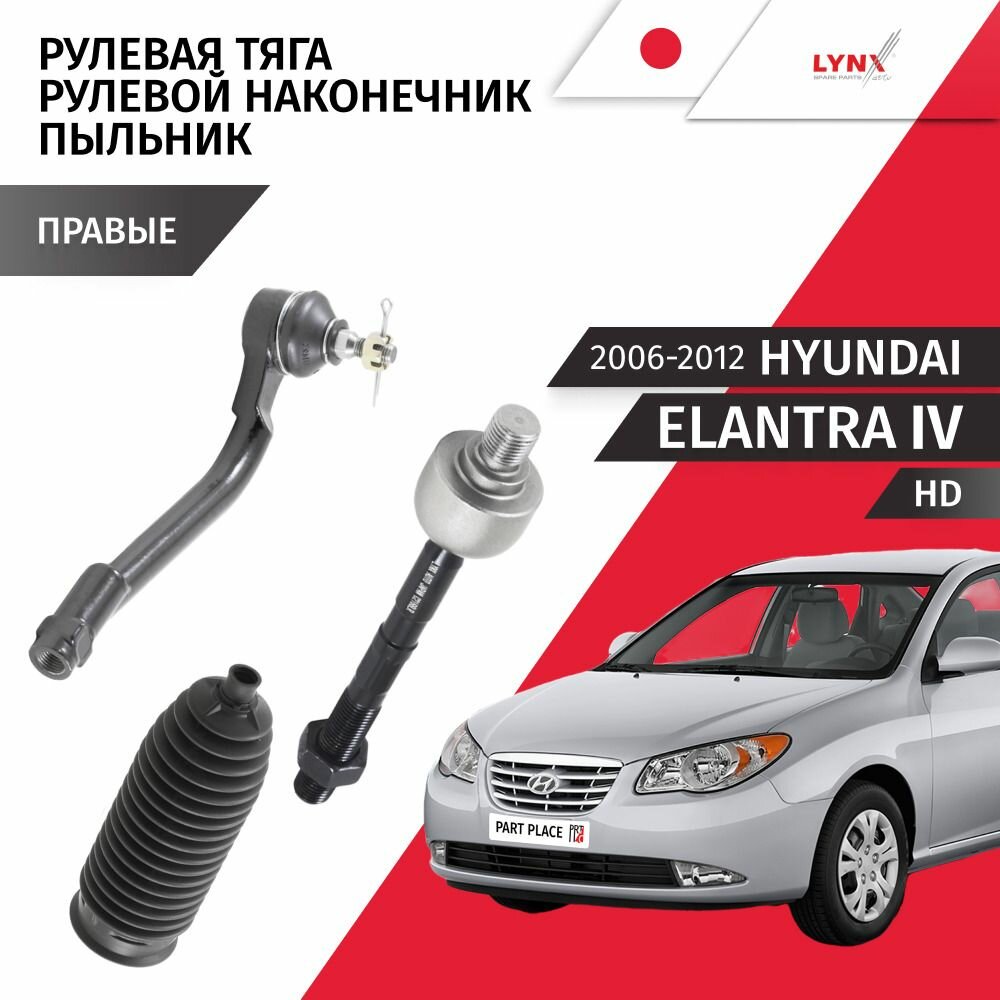 Тяга рулевая наконечник пыльник правые Hyundai Elantra (4) HD 2006 - 2012, Комплект 3шт LYNXauto