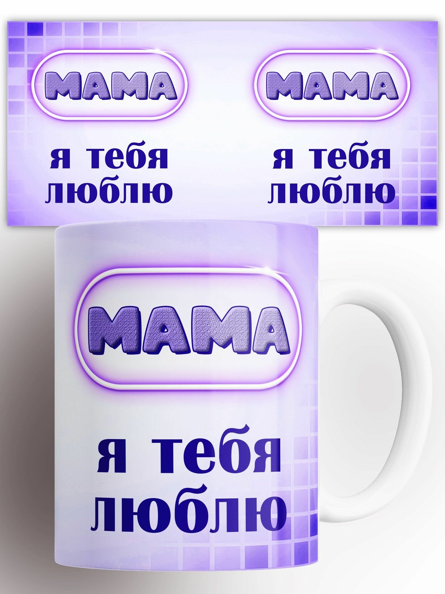 Кружка Семья Мама я тебя люблю 330 мл