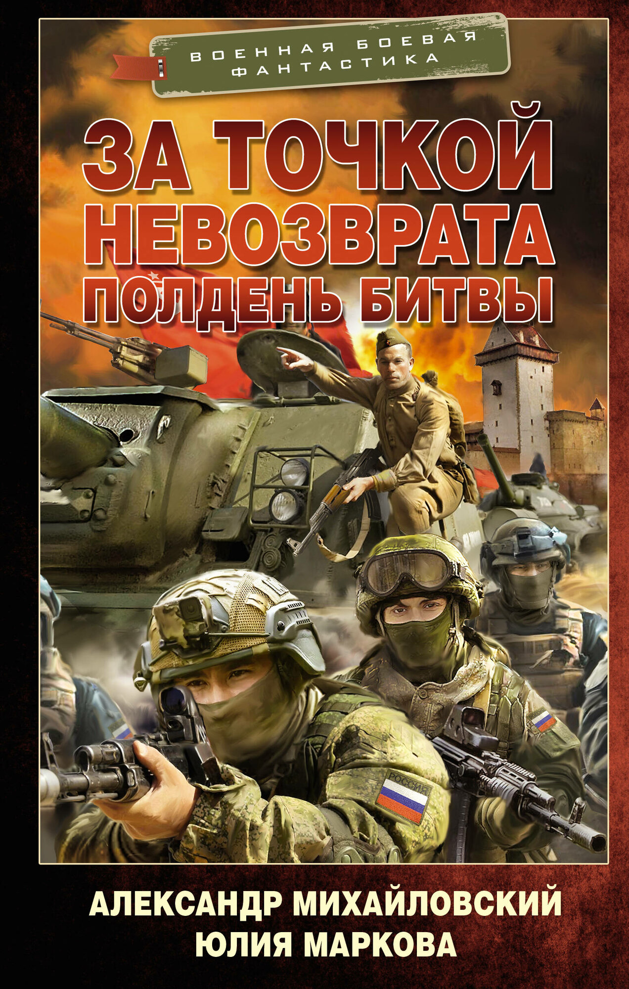 Книга "За точкой невозврата. Полдень битвы", автор Михайловский А. Б, издательство Ленинград