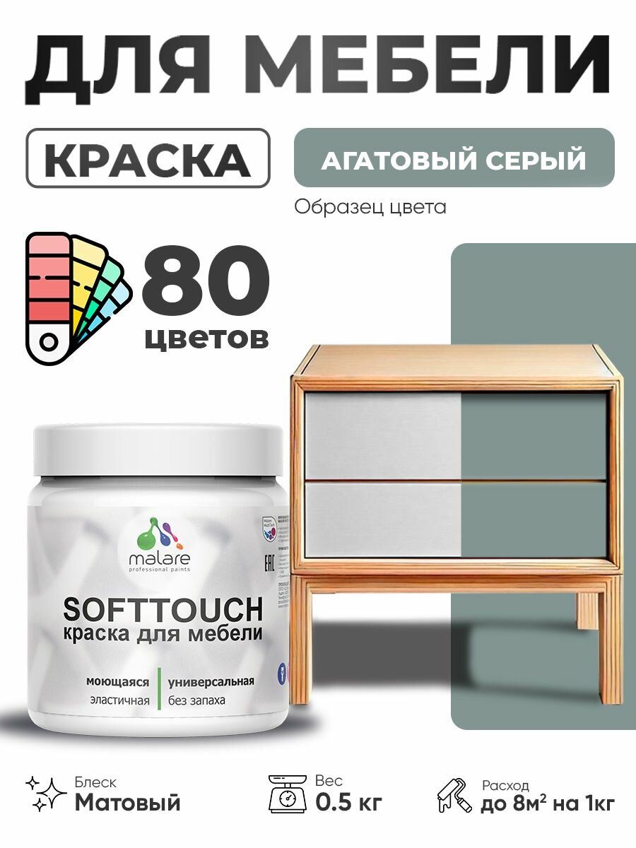 Акриловая краска для мебели Malare SoftTouch для кухонных фасадов для дерева и МДФ, моющаяся быстросохнущая, матовая, агатовый серый, 0.5 кг.