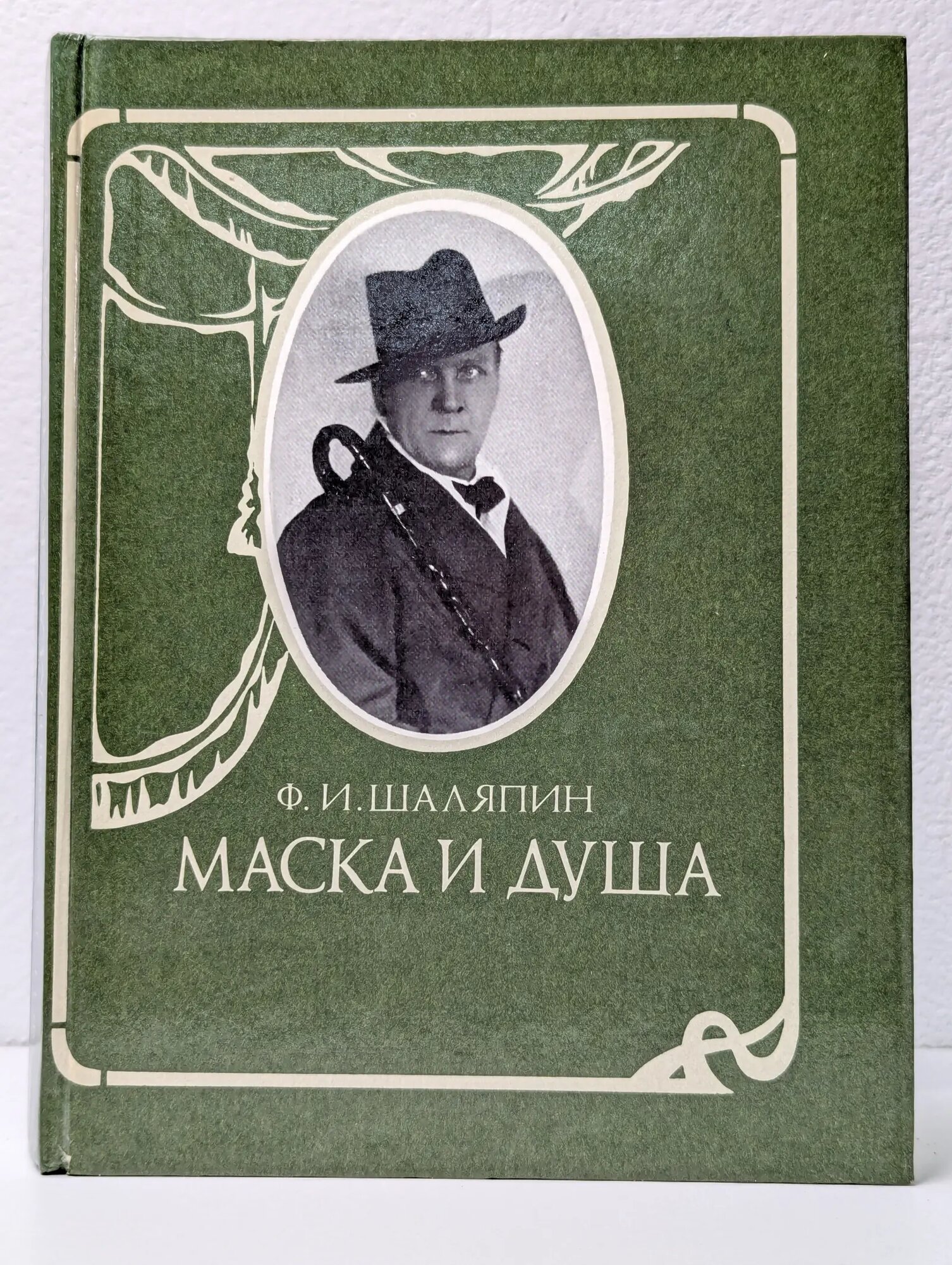 Маска и душа. Мои сорок лет на театре Шаляпин Федор Иванович 1989