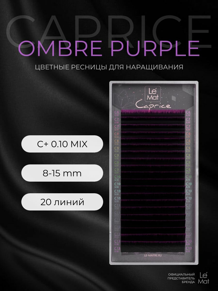 Ресницы для наращивания OMBRE PURPLE C+ 0.10 8-15 mm "Caprice" 20 линий mix Le Maitre / Le Mat (Ле Мат / фиолетовый омбре микс цветные)