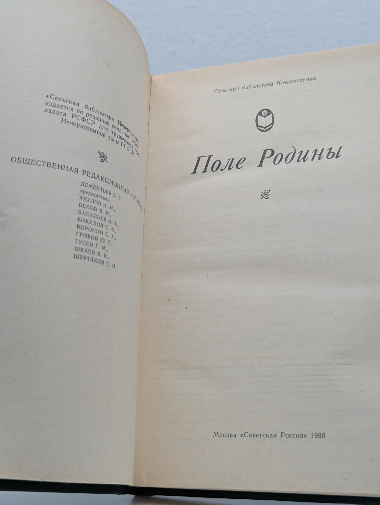 Поле Родины Сборник 1986 — фото 1