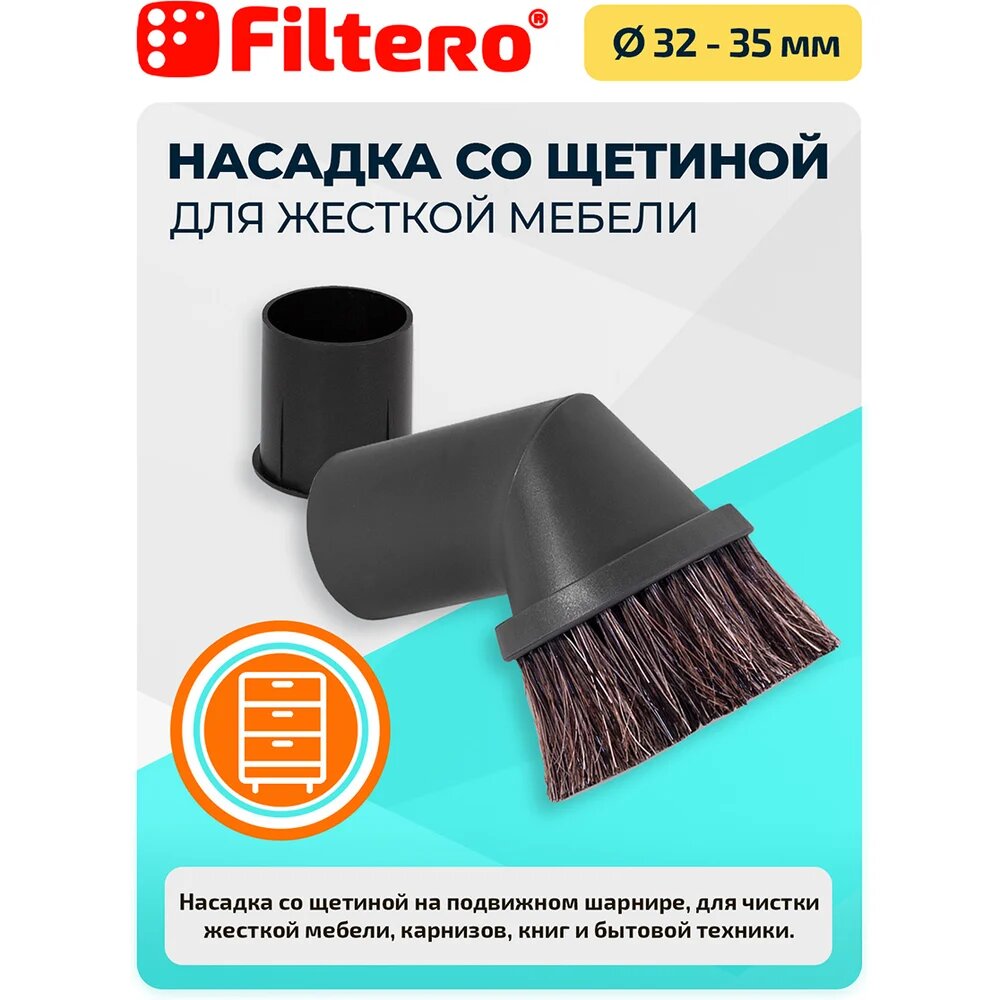 Насадка для пылесоса FILTERO FTN 12 05232, 35 мм, щетка с мягким ворсом для мягкой мебели, подходит для трубки — фото 1