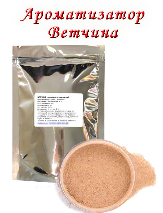 Ароматизатор Kerry "Ветчина", идентичный натуральному, сухой, 100г