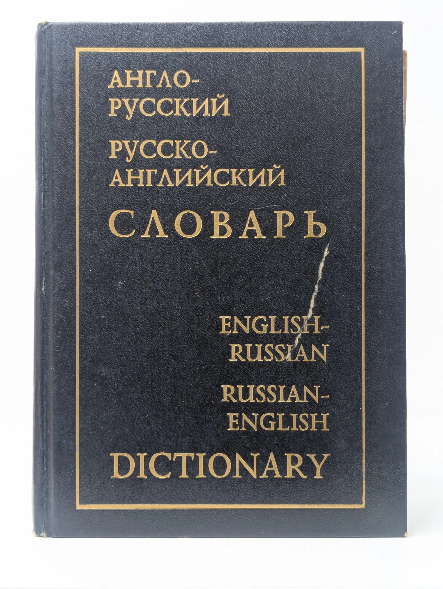 Англо-русский и русско-английский словарь по 16000 слов Шапиро У. 1994