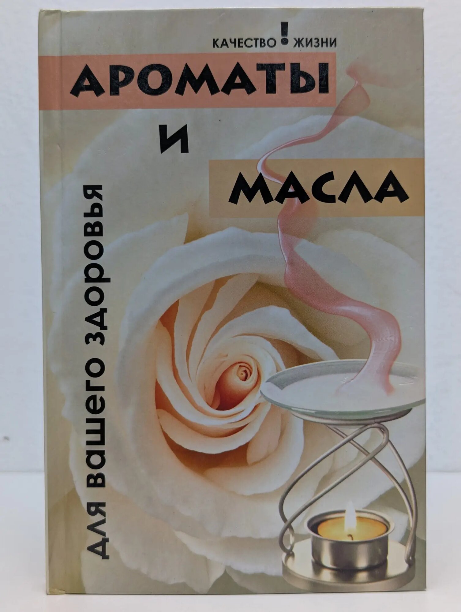 Ароматы и масла для вашего здоровья Суворова Татьяна Юрьевна 2005