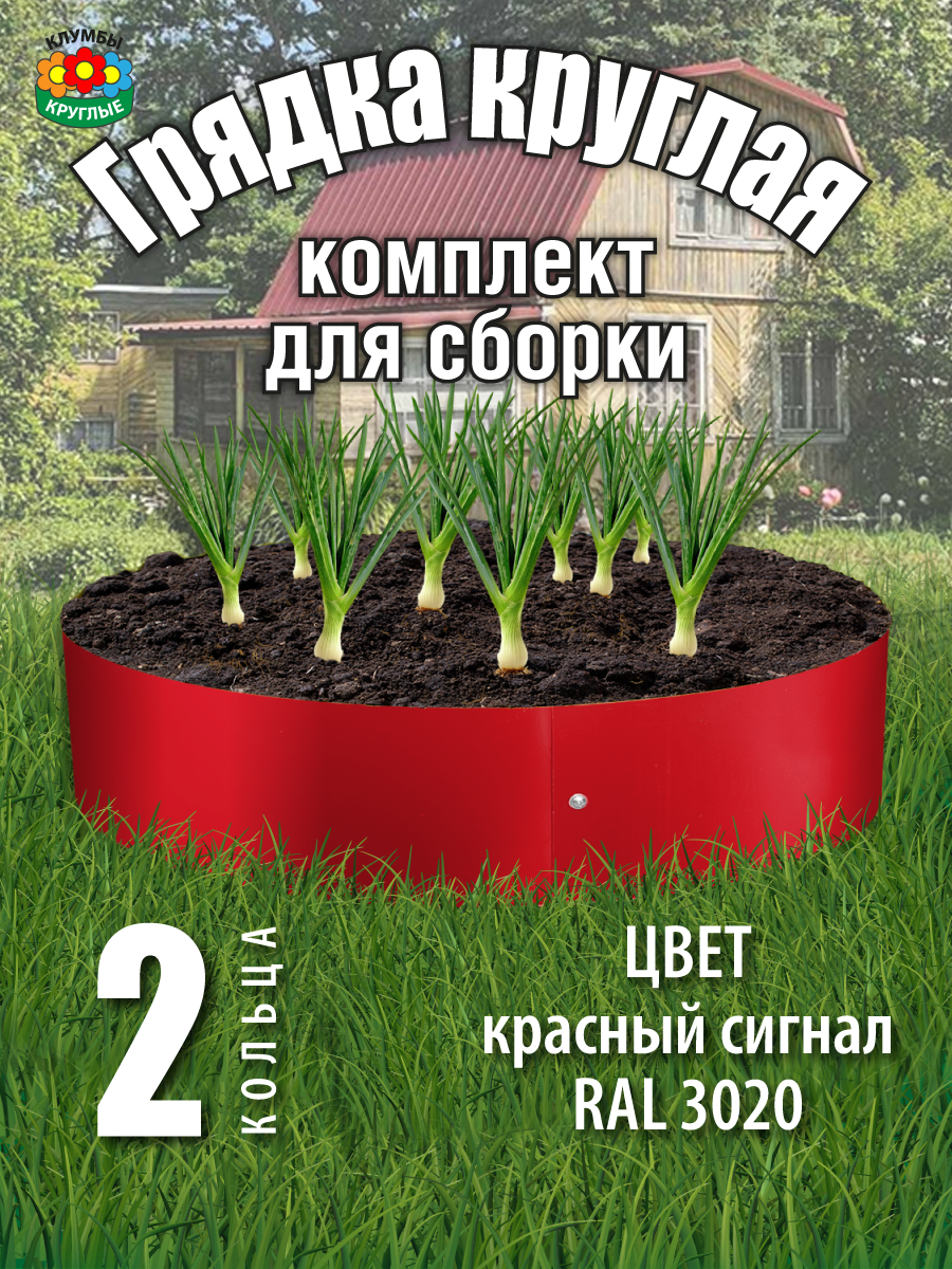 Грядка оцинкованная круглая 1,2 м / Комплект для сборки / красная