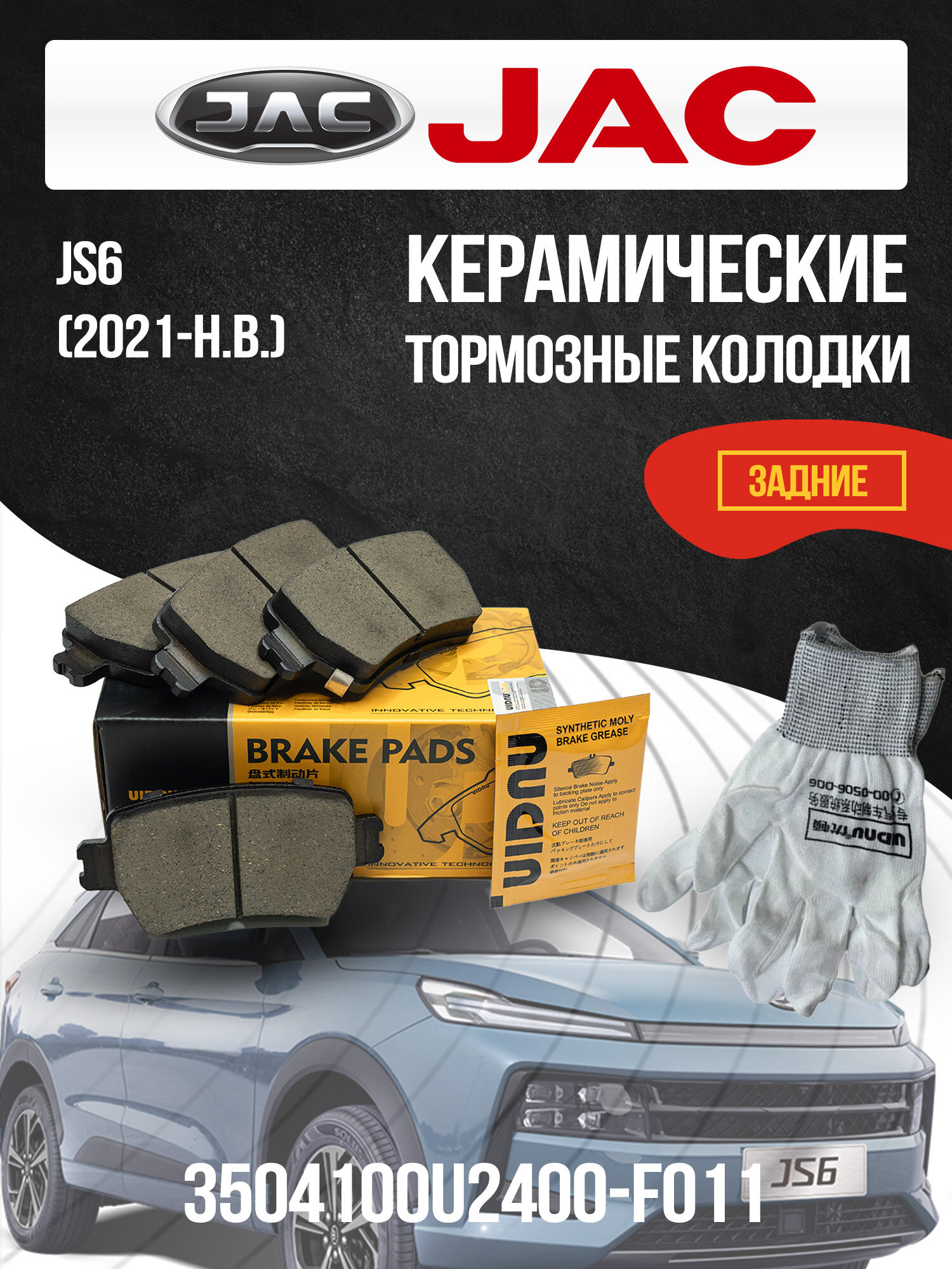 Задние тормозные колодки Jaс JS6 / керамические