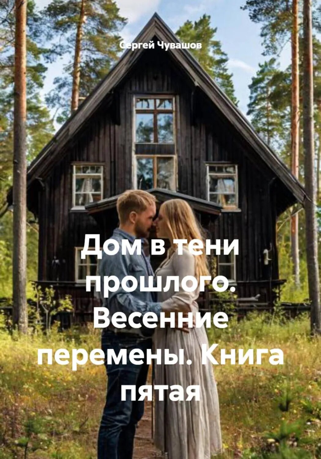 Дом в тени прошлого. Весенние перемены. Книга пятая [Цифровая книга]