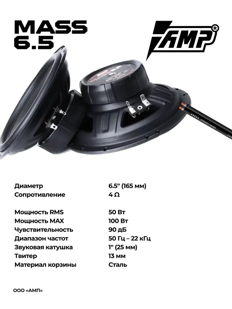 Акустика AMP MASS 6.5 компонентная + MASS 502, 4 полосы, 89дБ, черный