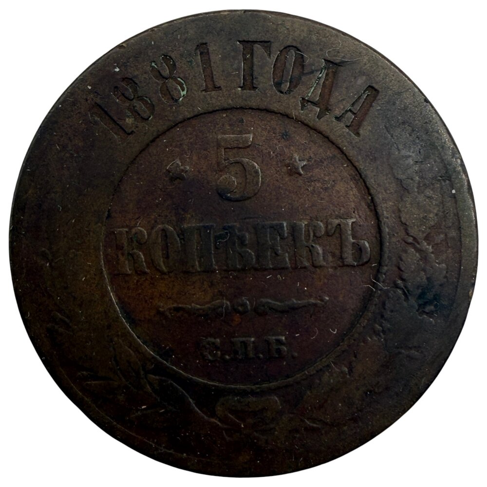 Российская империя 5 копеек 1881 г. (СПБ)