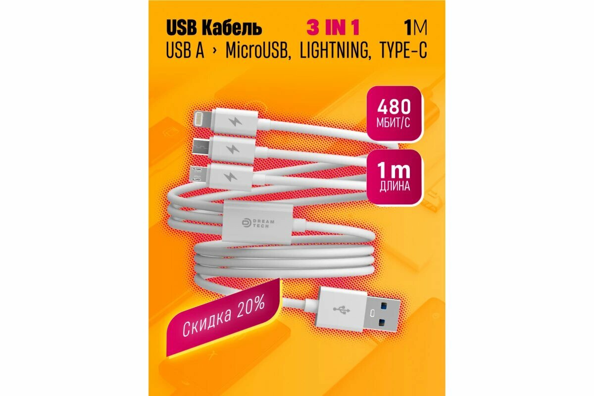 Кабель 3-IN-1 V3 (MicroUSB, LIGHTNING, TYPE-C) 1М 2,4A, белый "DREAM"