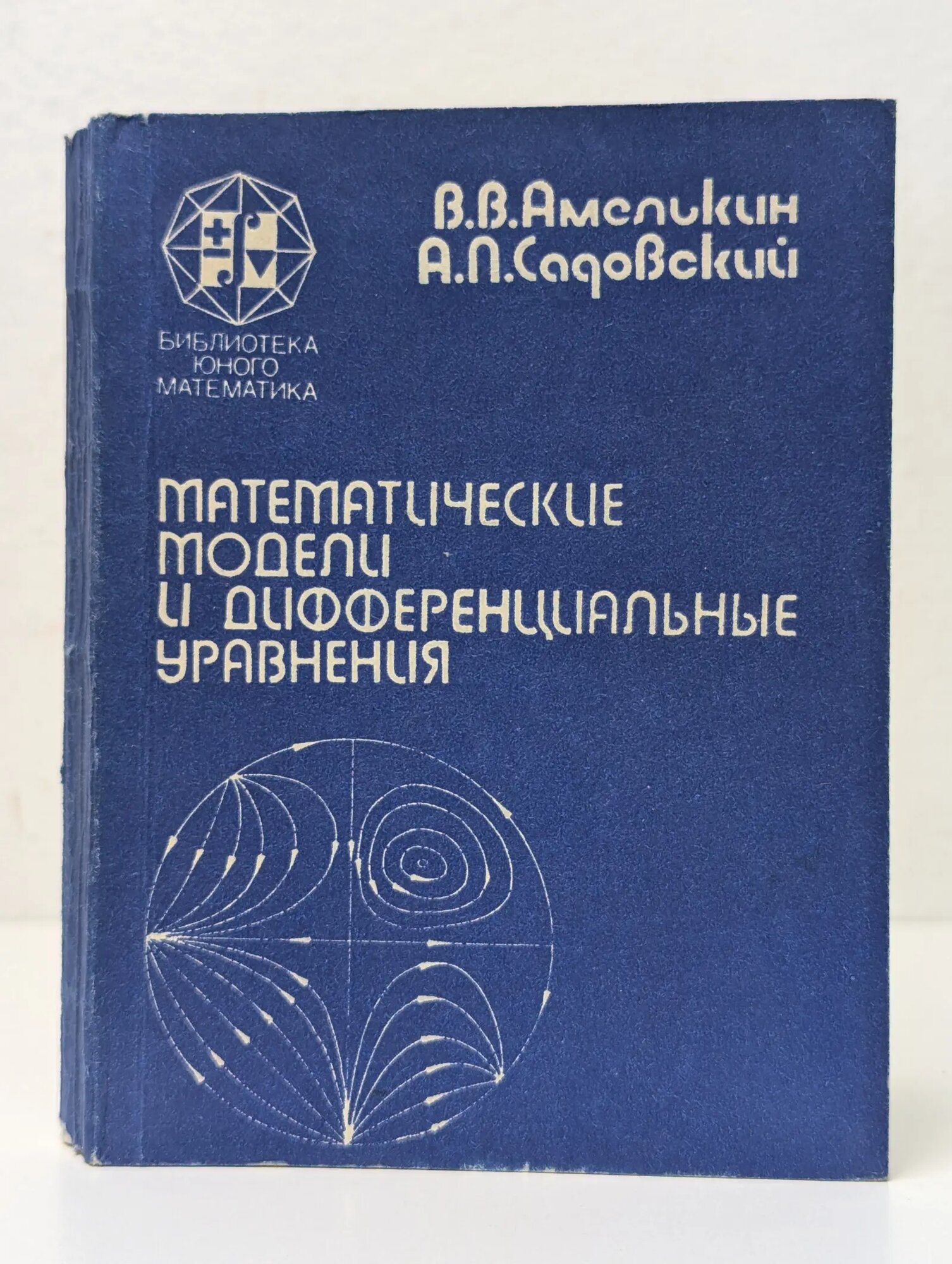 Библиотека юного математика. Математические модели и дифференциальные уравнения Амелькин Владимир Васильевич, Садовский Антон Павлович 1982