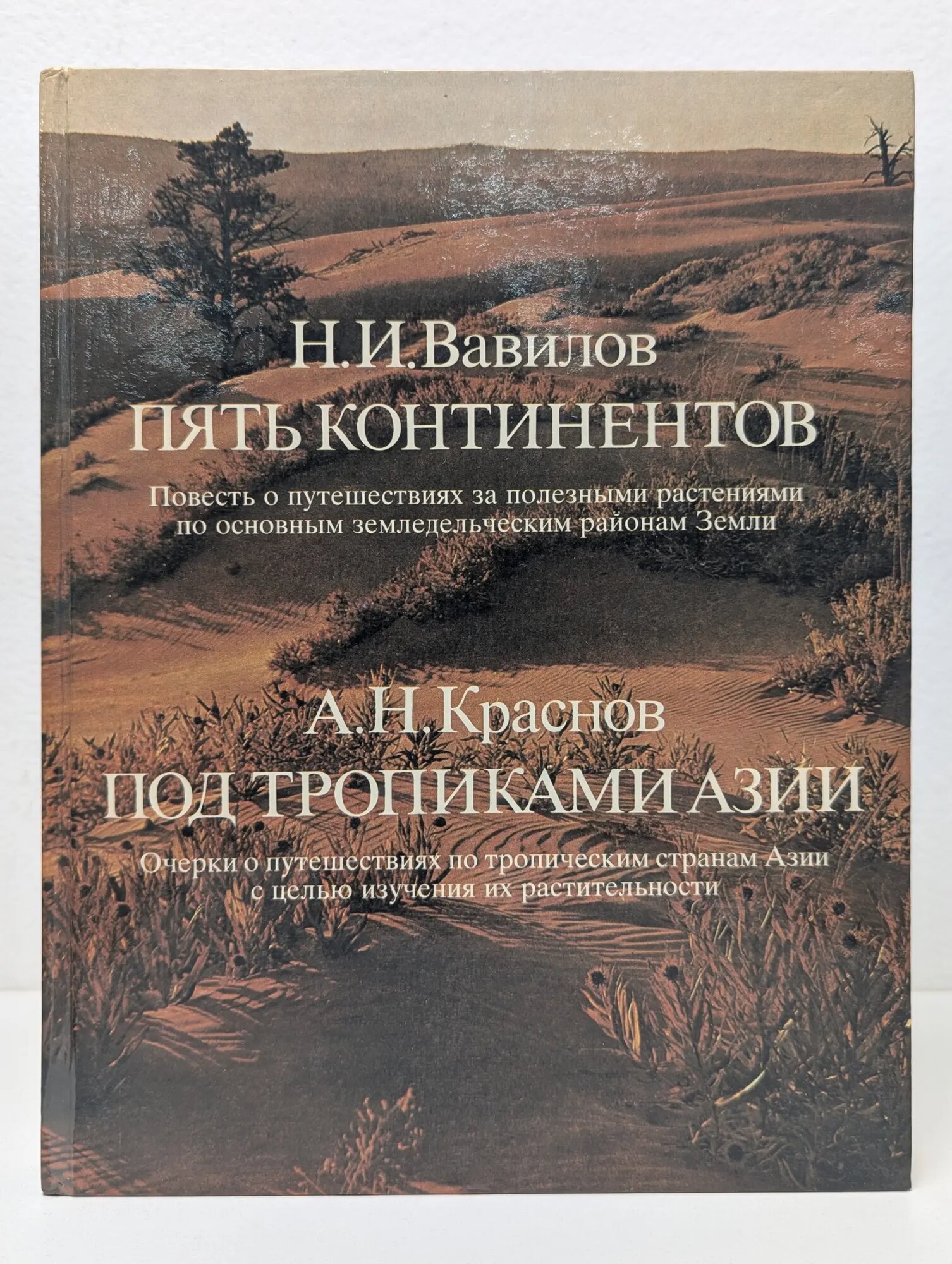 Пять континентов. Под тропиками Азии Вавилов Николай Иванович, Краснов Андрей Николаевич 1987