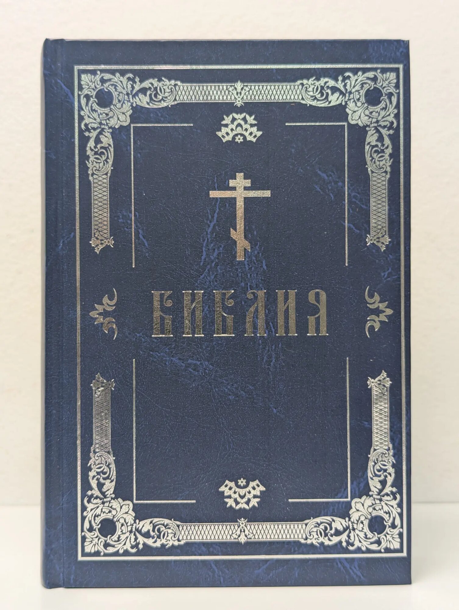 Библия Сборник 2013