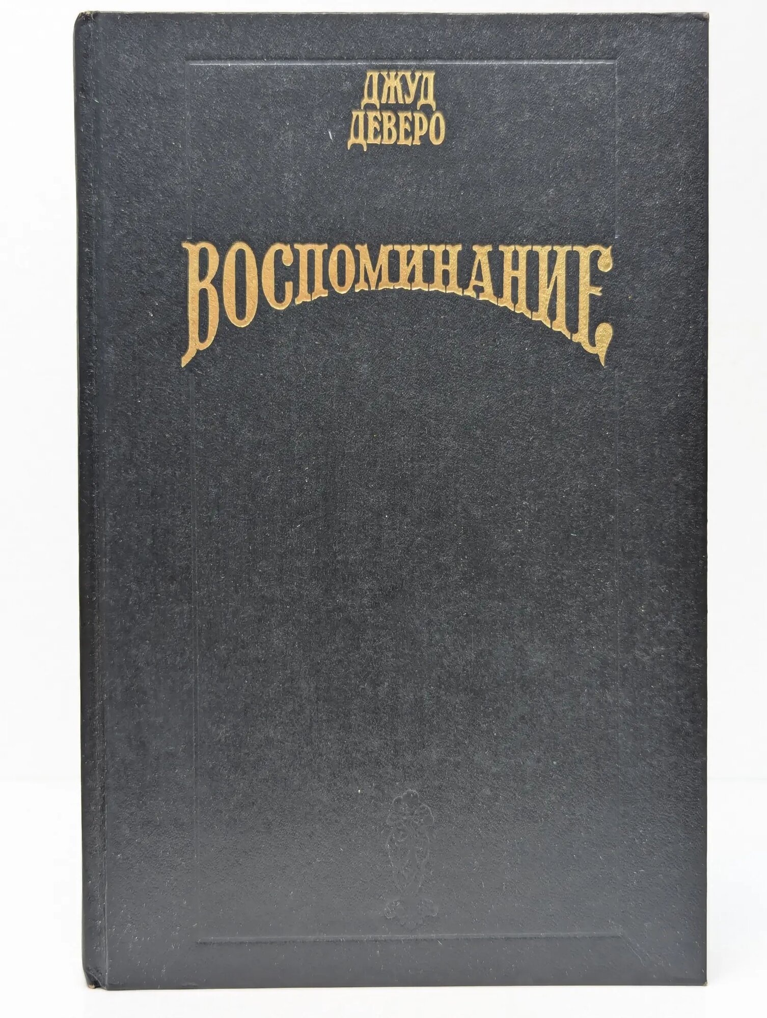 Золотой Купидон. Воспоминание Деверо Джуд 1995
