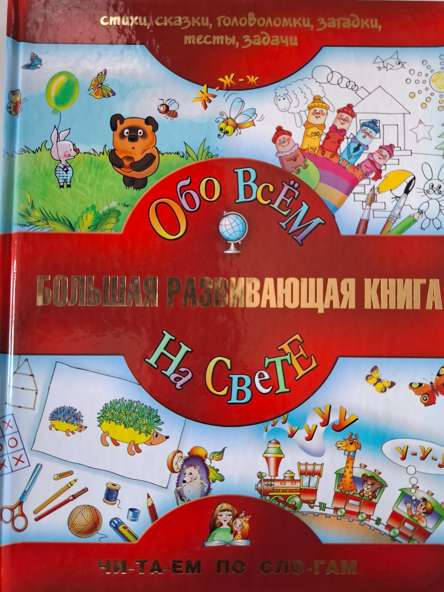Большая Развивающая Книга. Читаем по слогам. Стихи, сказки, головоломки, загадки, тесты, задачи.