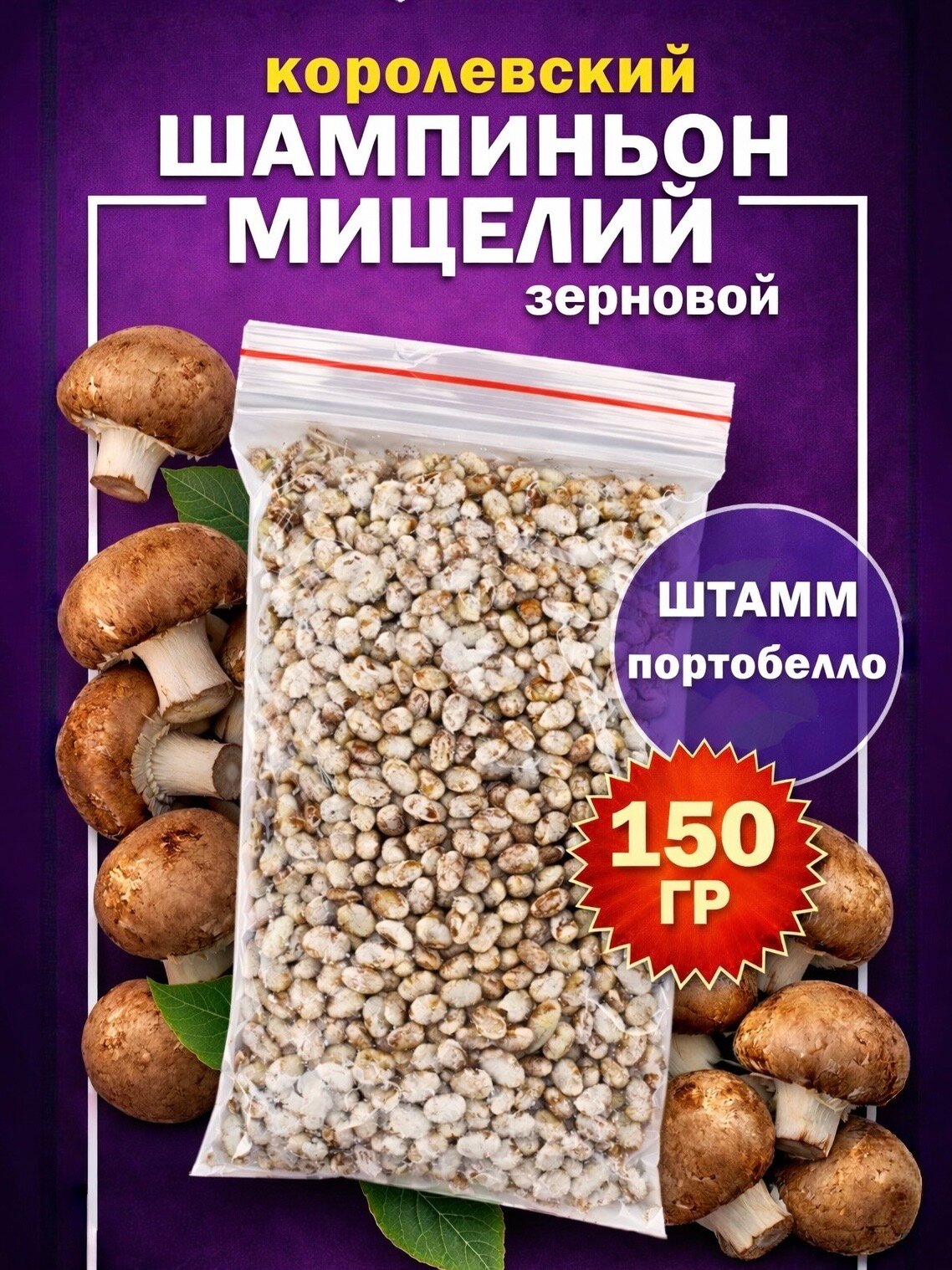 Мицелий шампиньон королевский зерновой (Портобелло) - 150 гр
