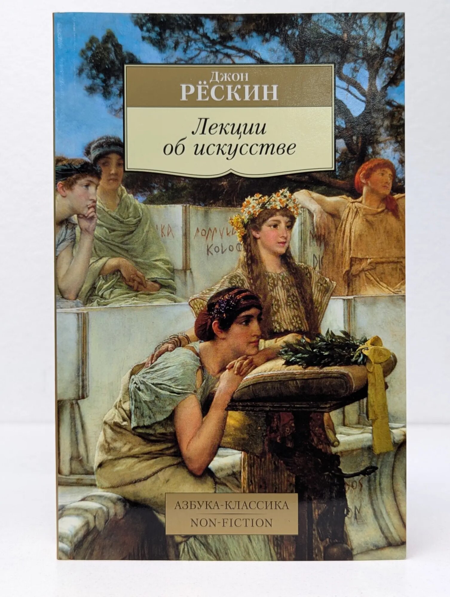 Азбука-Классика. Non-Fiction. Лекции об искусстве Рескин Джон 2021