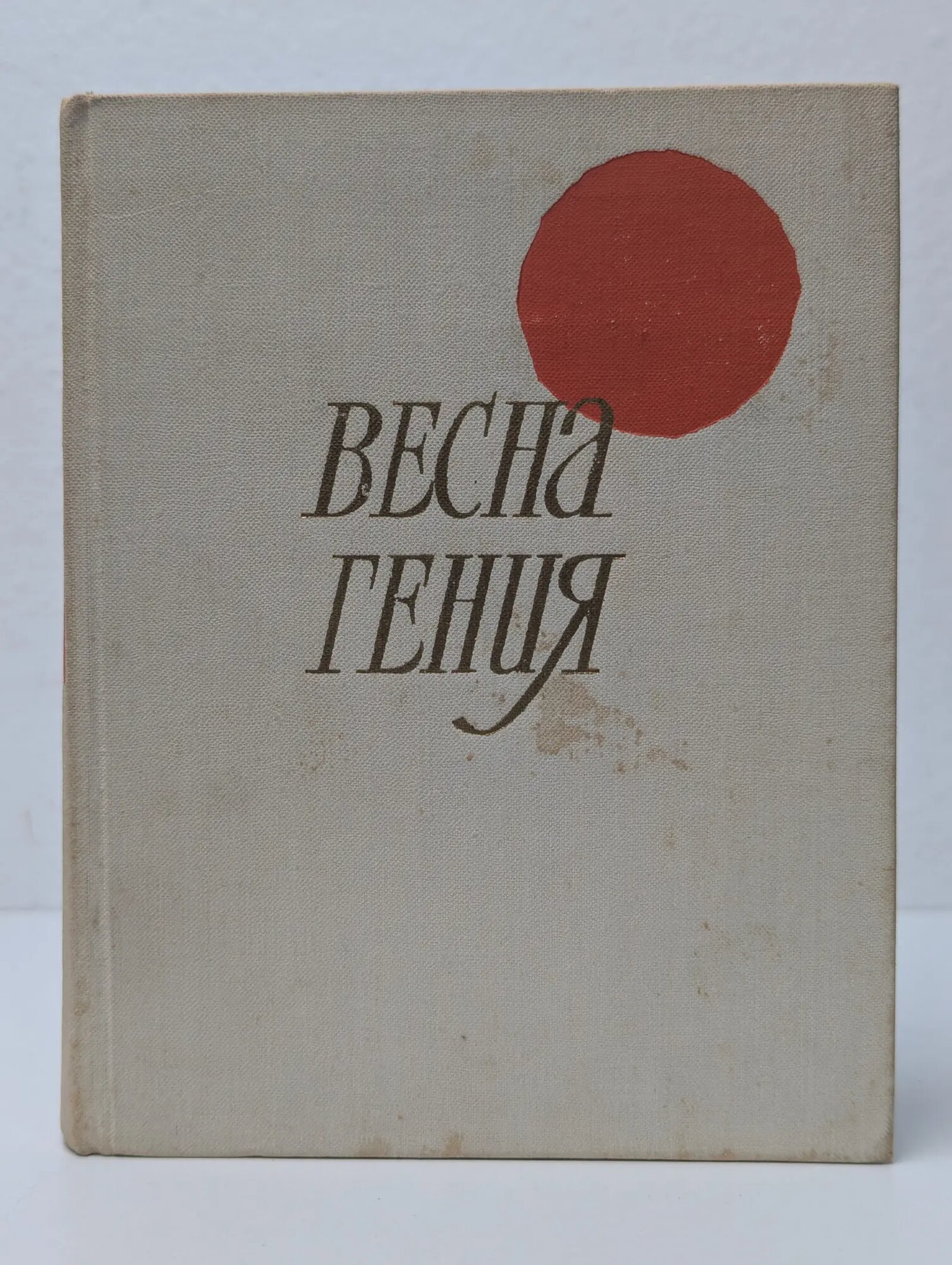 Весна гения Продев Стефан 1970