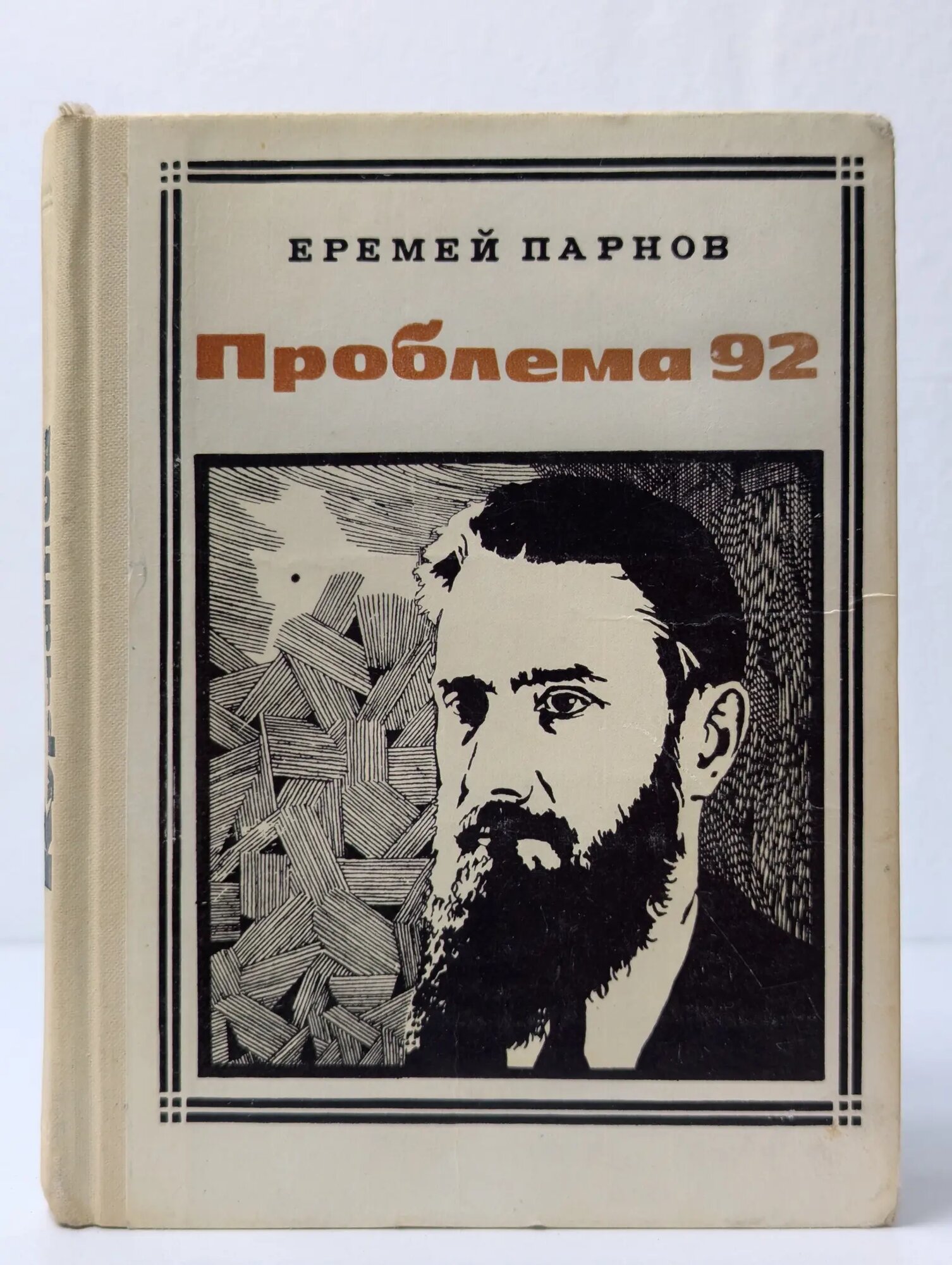Проблема 92 Парнов Еремей Иудович 1973