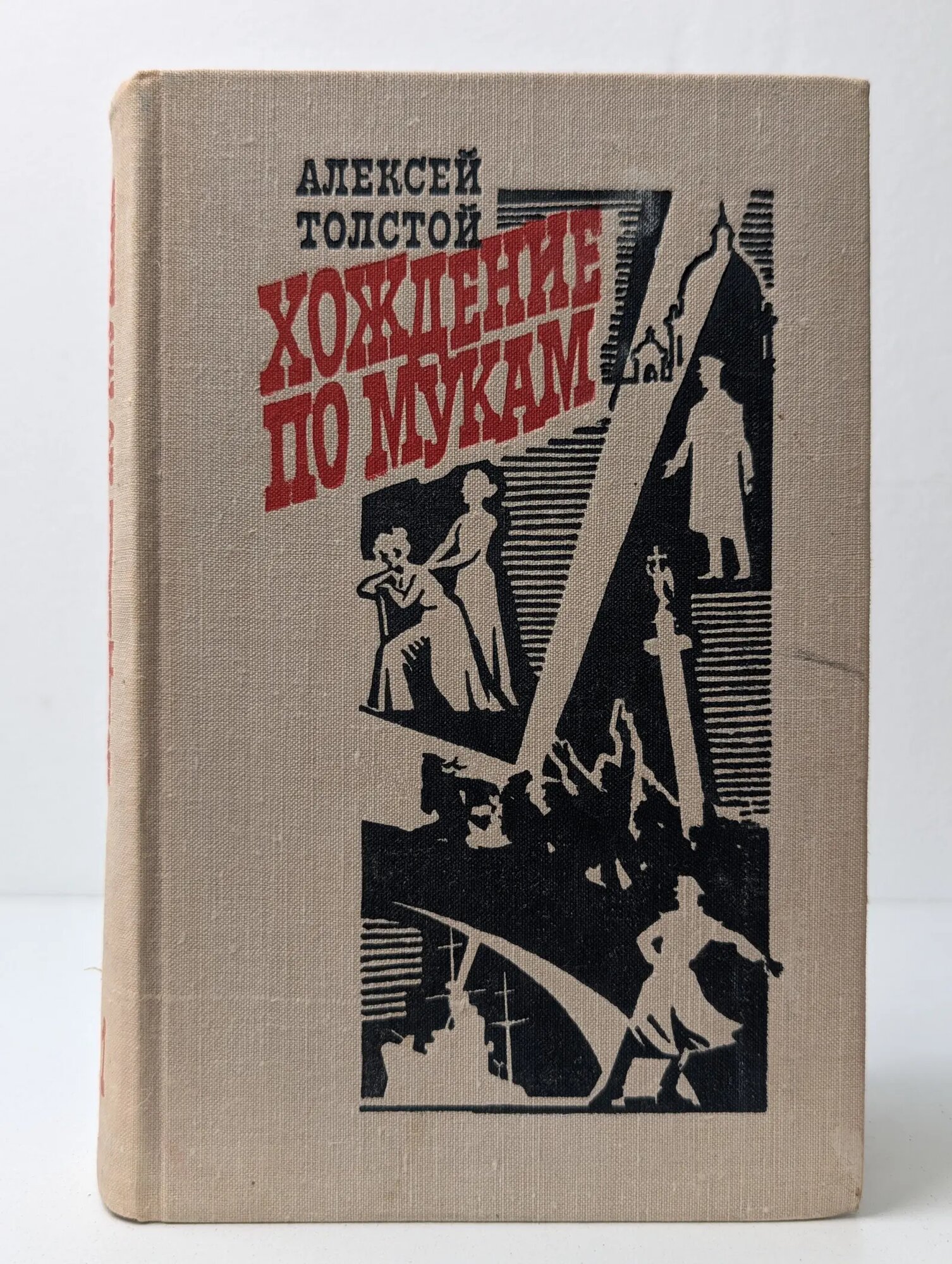 Хождение по мукам. Том 1 Толстой Алексей Николавич 1976