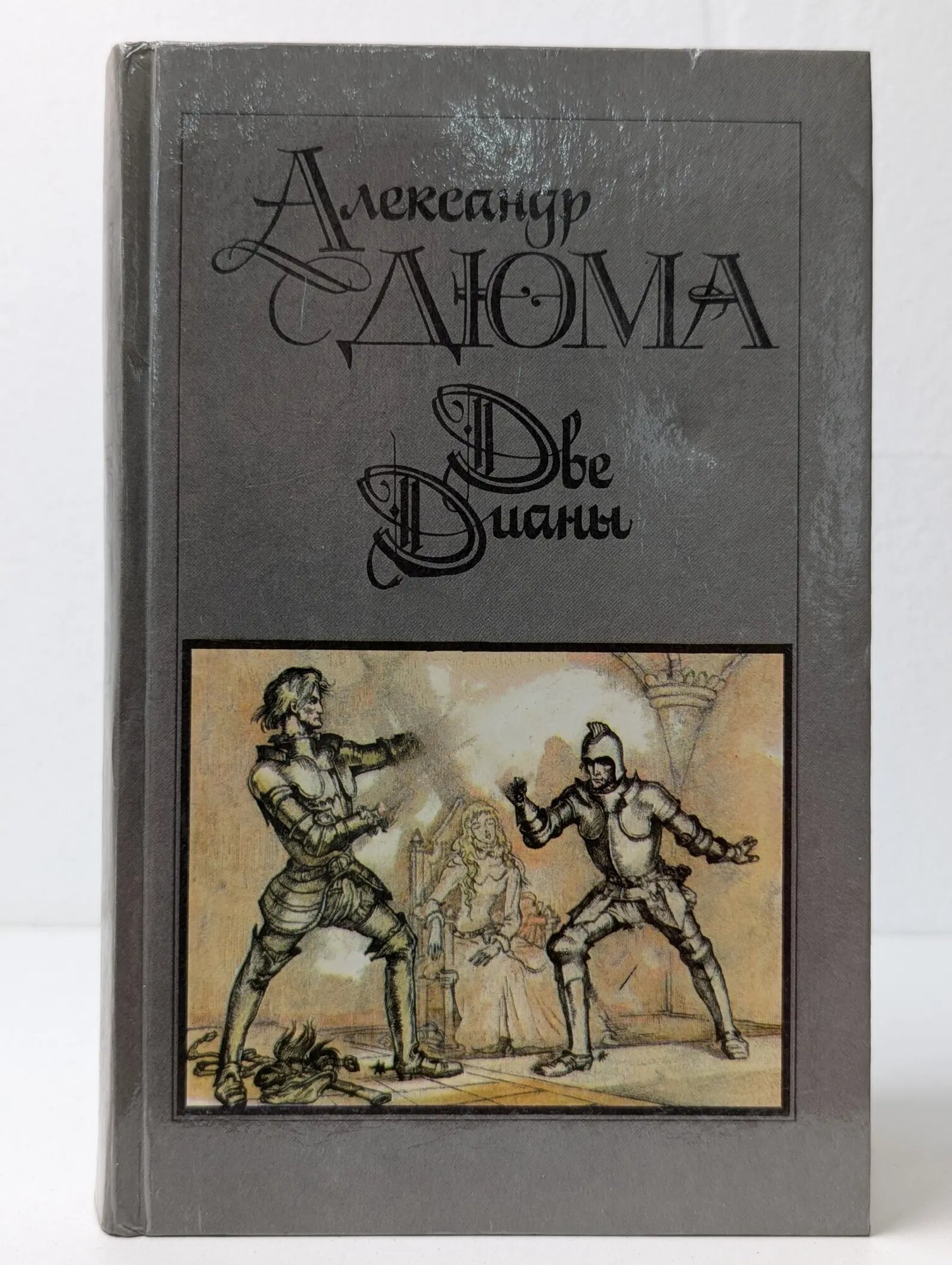 Две Дианы Дюма Александр 1990