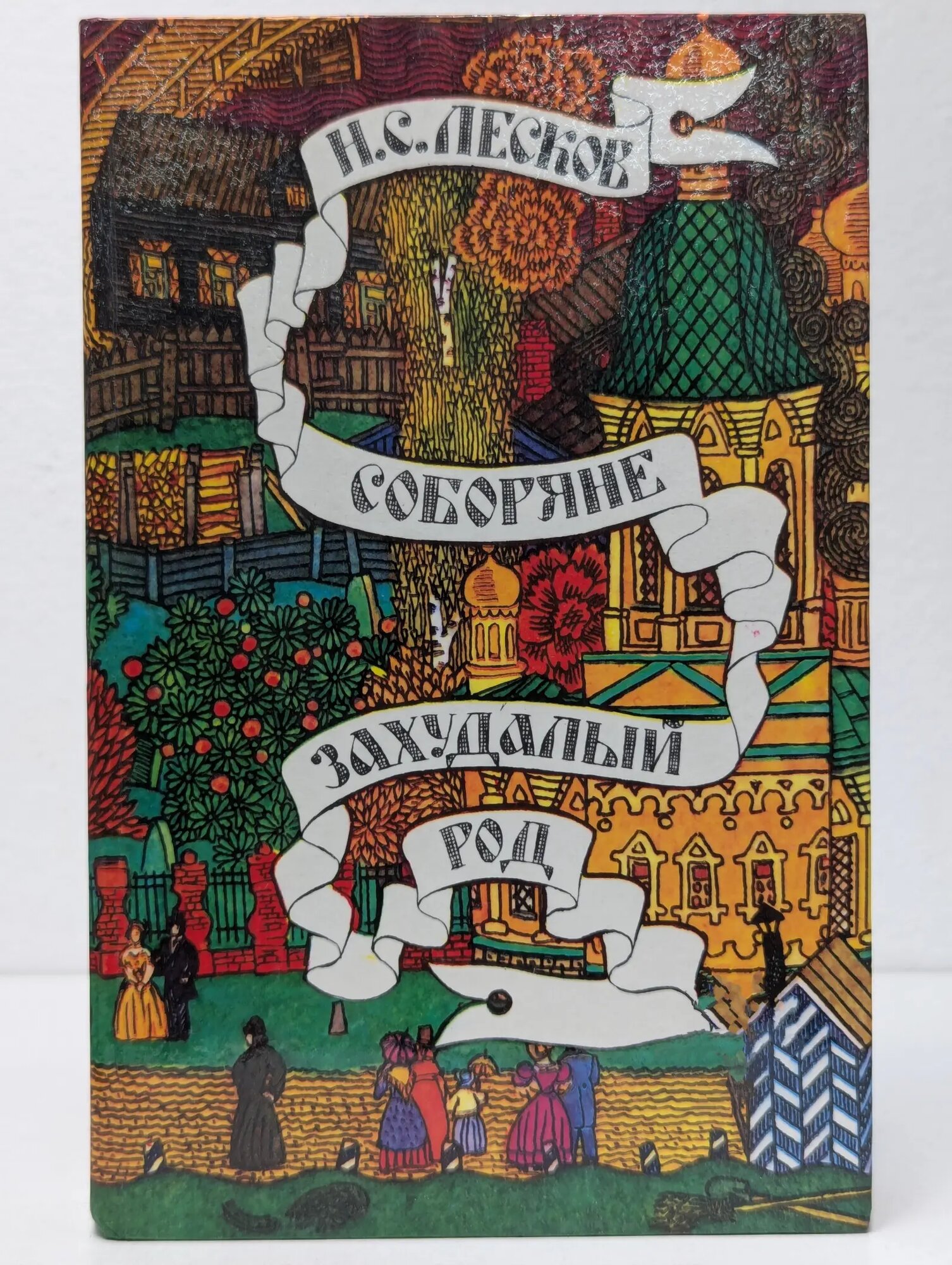 Соборяне. Захудалый род Лесков Николай Семенович 1986