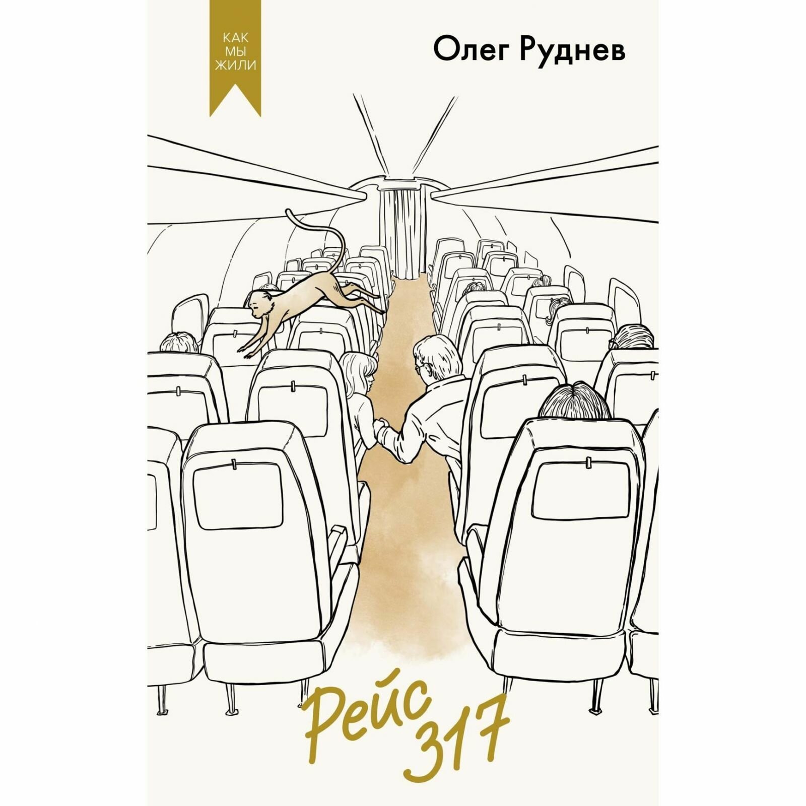 Рейс 317 Как мы жили Книга Руднев Олег 16+ твердый переплет 2025г